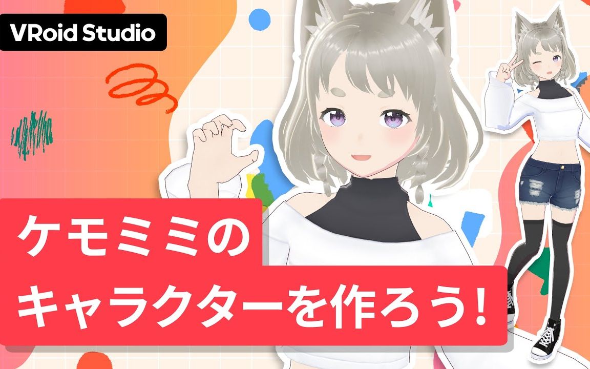[官方教程]VroidStudio基础教程:制作第一个角色吧!