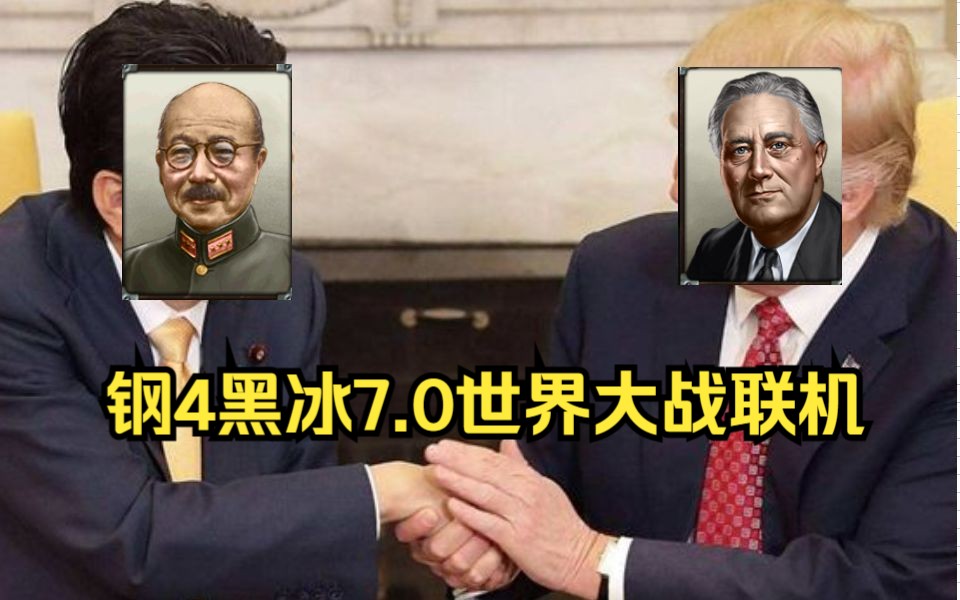 钢铁雄心4黑冰7.0世界大战联机:禁运日本