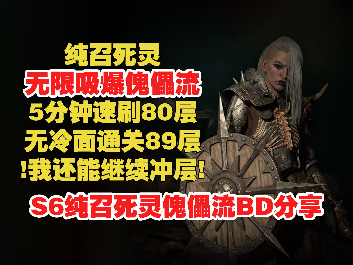 ...速刷80层 无冷面通关89层 我还能继续冲! S6纯召死灵傀儡流BD分享