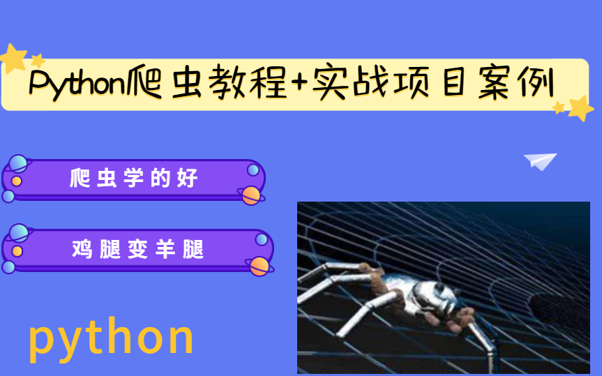 (2021年最新版)B站讲的最好的Python爬虫全套视频教程点击这里