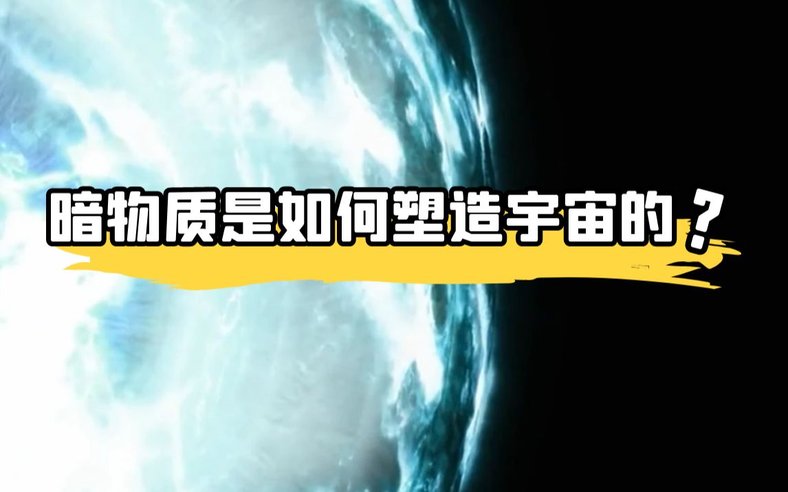 宇宙万物的组成物质是由什么形成的?