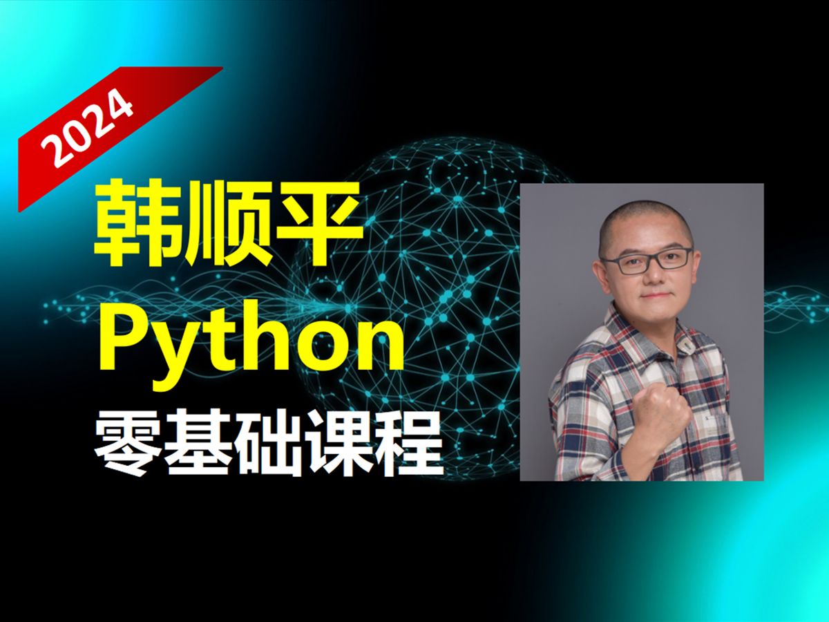 【零基础 快速学Python】 韩顺平 (适合Python零基础 Python初学入门)
