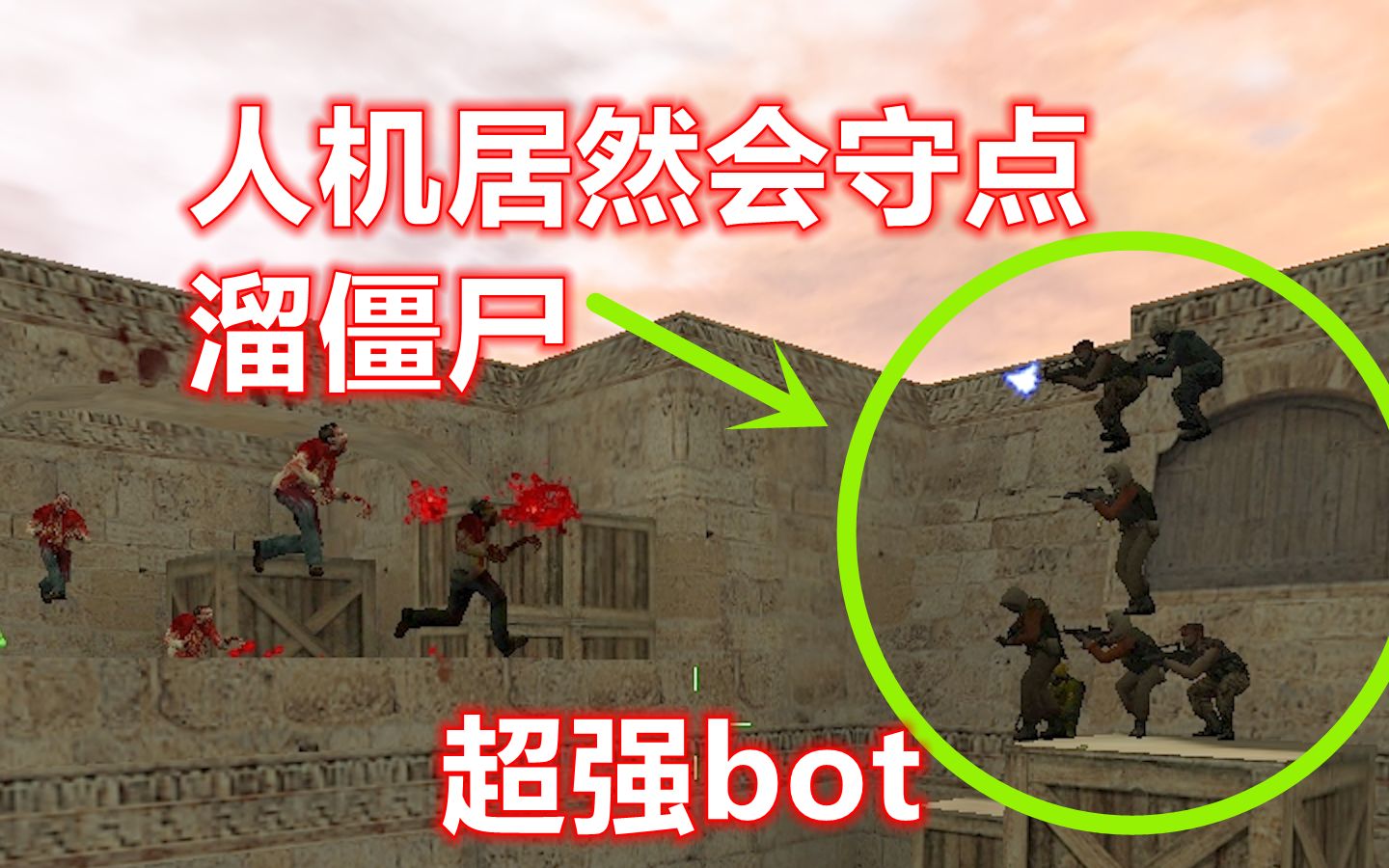 【CS1.6】机器人居然会守点和溜僵尸!