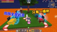 迷你世界:周围全是岩浆,只有一棵树,涓涓怎么生存?