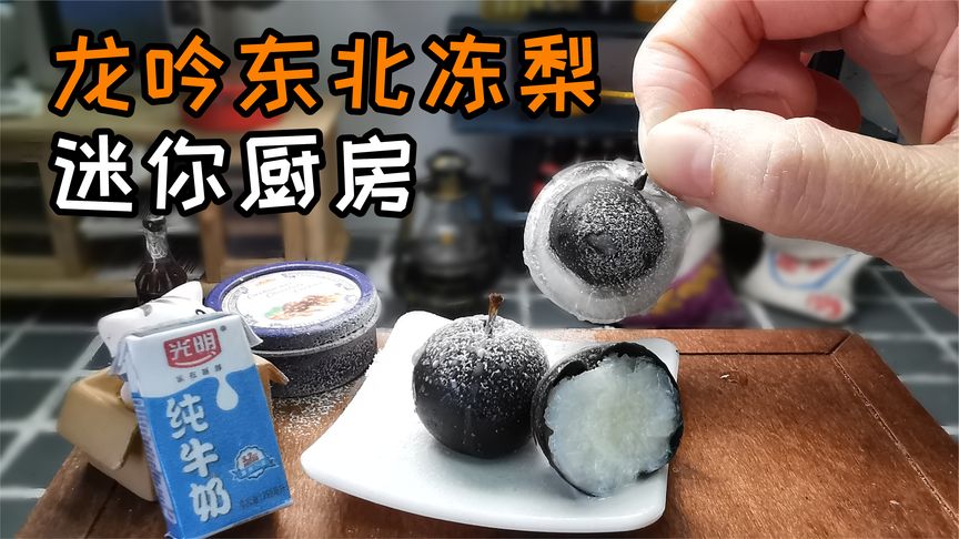 迷你厨房,自制“东北冻梨”,比初恋还甜的水果,你吃过吗?