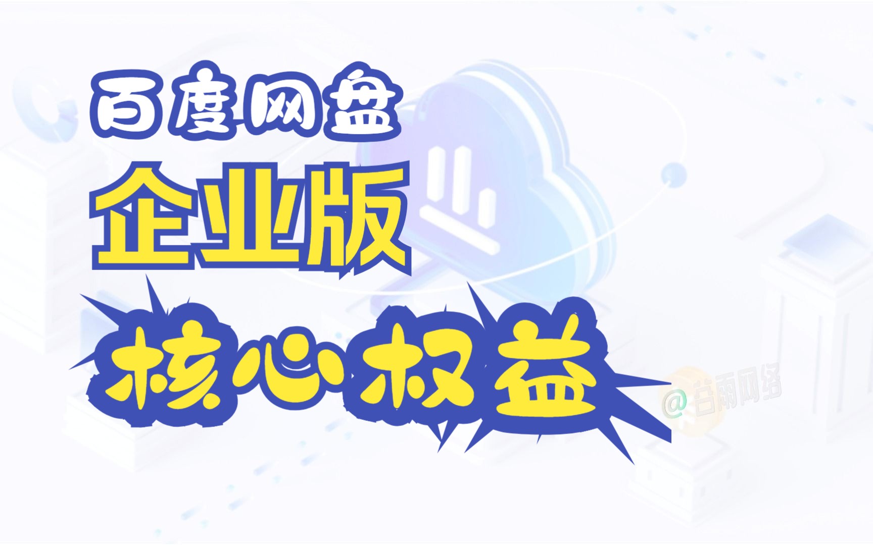 百度网盘企业版核心权益讲解,新上线免费领取试用中.