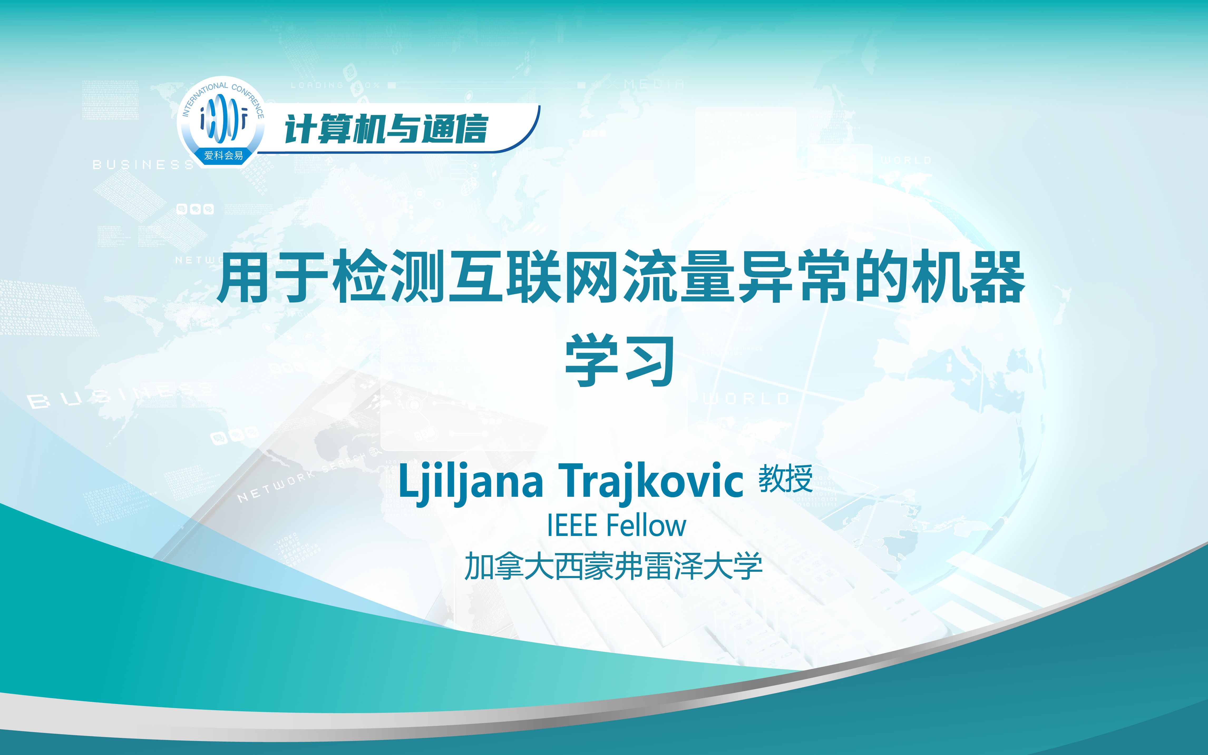 网络与通信丨用于检测互联网流量异常的机器学习——加拿大西蒙...