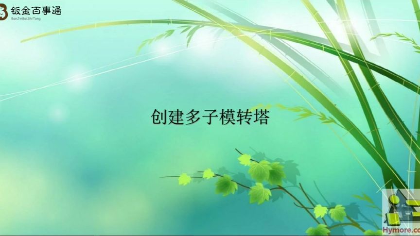 专题:数控转塔冲床CNCKAD编程实例1——创建多子模转塔