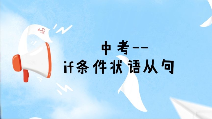 If条件状语从句的秘诀是四个字,看了你就会知道…#英语学习