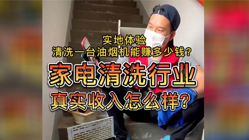 家电清洗行业真实收入怎么样,实地体验清洗一台油烟机能赚多少钱