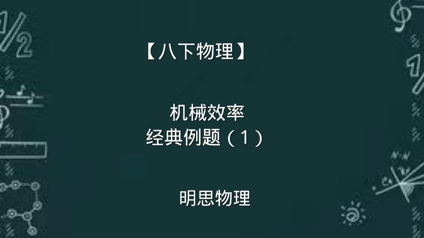 【八下物理】机械效率公式理解应用后续