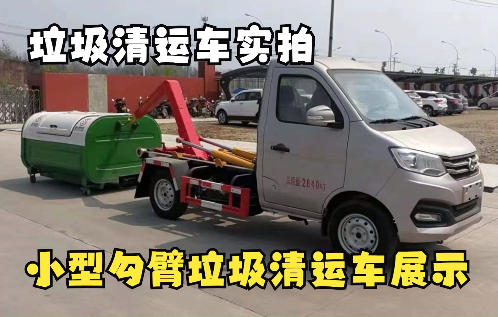 小型垃圾清运车实拍,生活垃圾清运专用车辆
