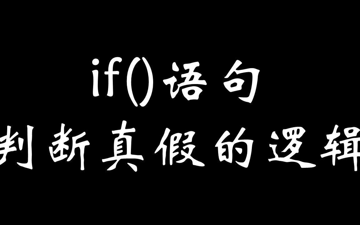 【C语言小知识】 if()语句 判断真假的逻辑