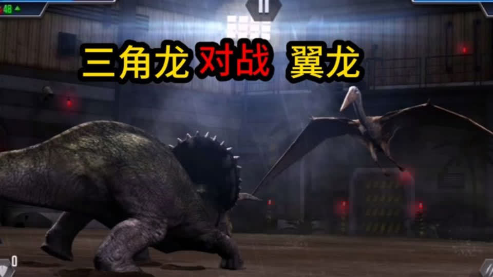 侏罗纪世界游戏:三角龙VS翼龙,虽然翼龙会飞