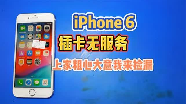 iPhone6无服务,经典故障,上家找到故障点粗心大意,被.
