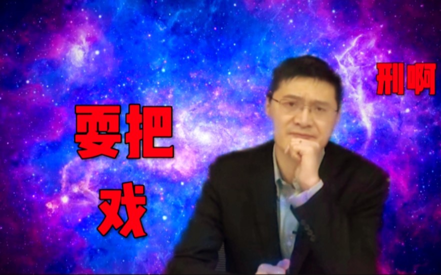 耍把戏(张三版)