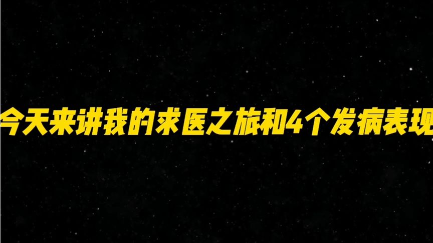 我的求医之路 和eb病毒感染的4个发病表现 大家了解一下