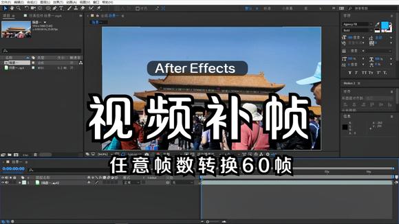 AE如何将任意帧数视频转换为60帧