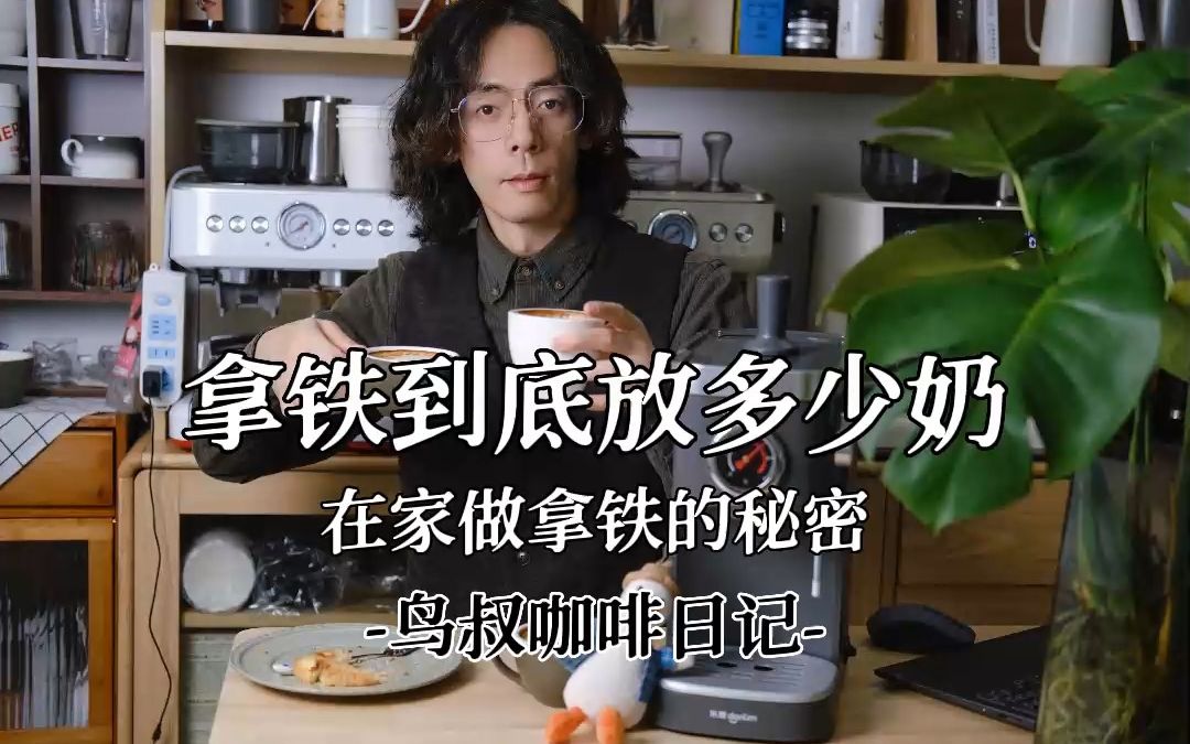 鸟叔咖啡日记|自己在家做拿铁到底要放多少奶?