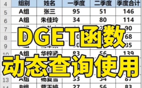 DGET函数使用技巧