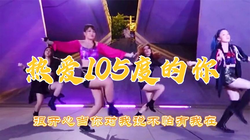 分享一首网络热歌《热爱105度的你》,动感节奏俏皮歌词成就神曲