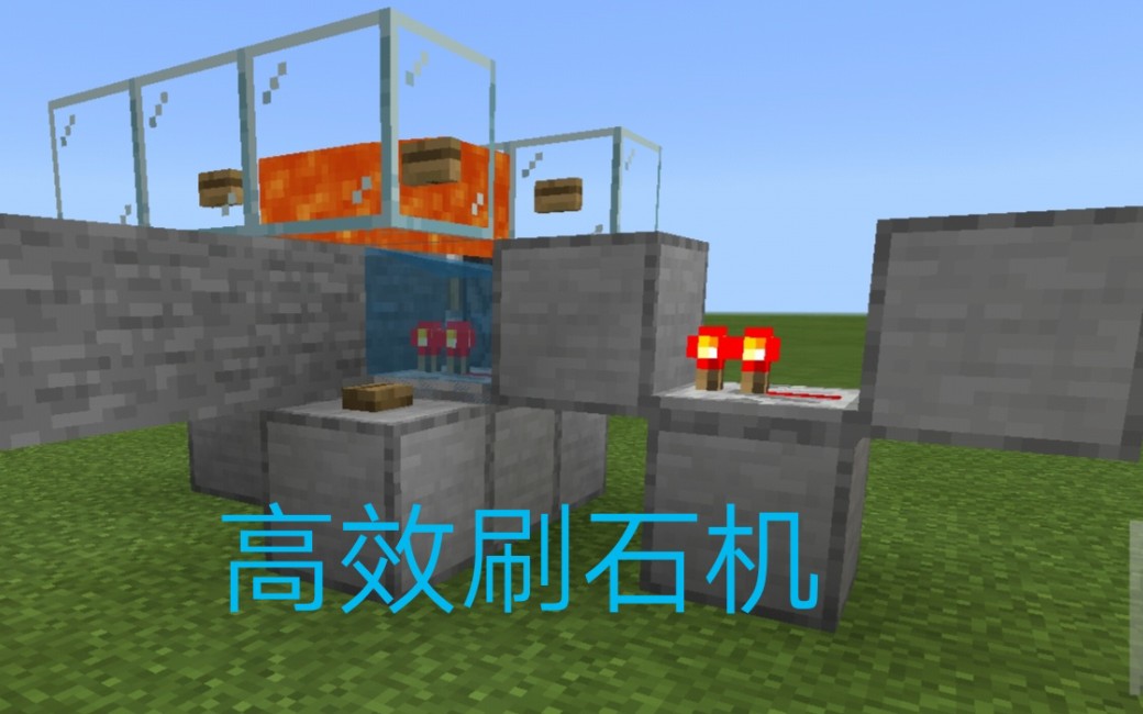 【简单红石科技】简易高效刷石机(非高频)