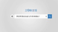 黑苦荞茶的功效与作用有哪些？
