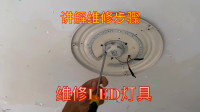 LED灯具不亮如何维修更换?讲解维修细节和注意事项