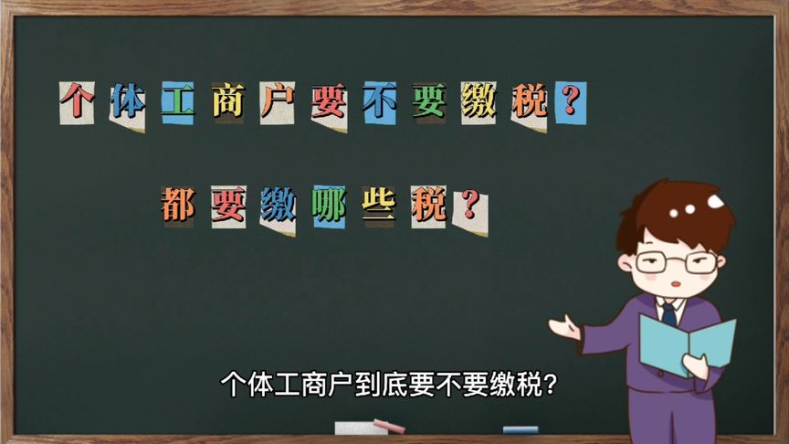 个体工商户要不要交税?都需要交哪些税?