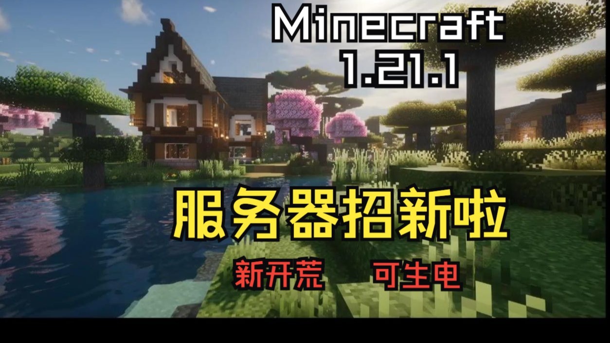[我的世界服务器]1.21.X招新啦 离线玩家可进 手机可玩