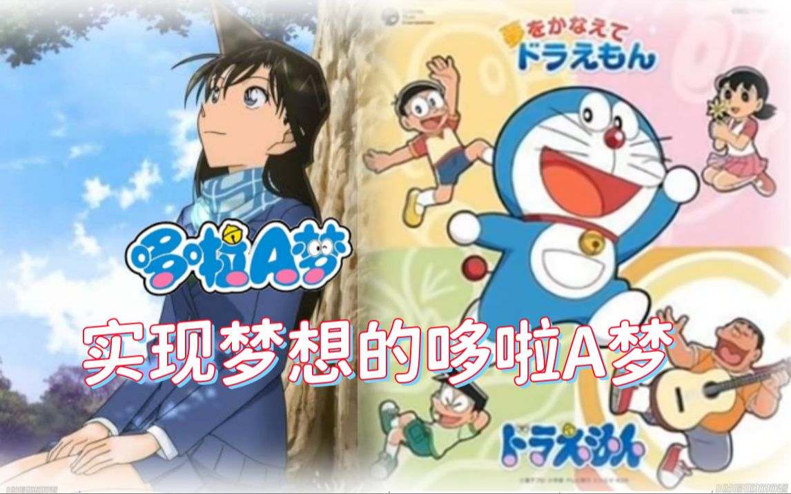 [AI小兰] 哆啦A梦新番主题曲《实现梦想的哆啦A梦》祝哆啦A梦生日快乐!