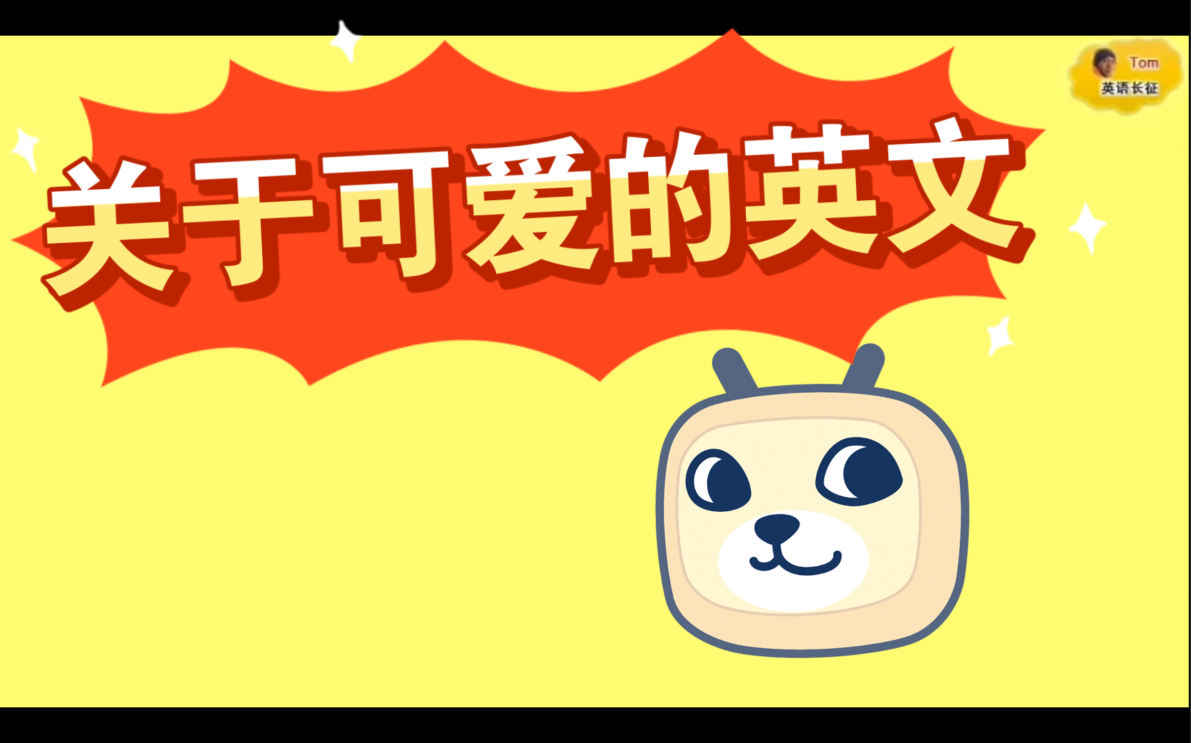 关于可爱的N种英语表达方式!