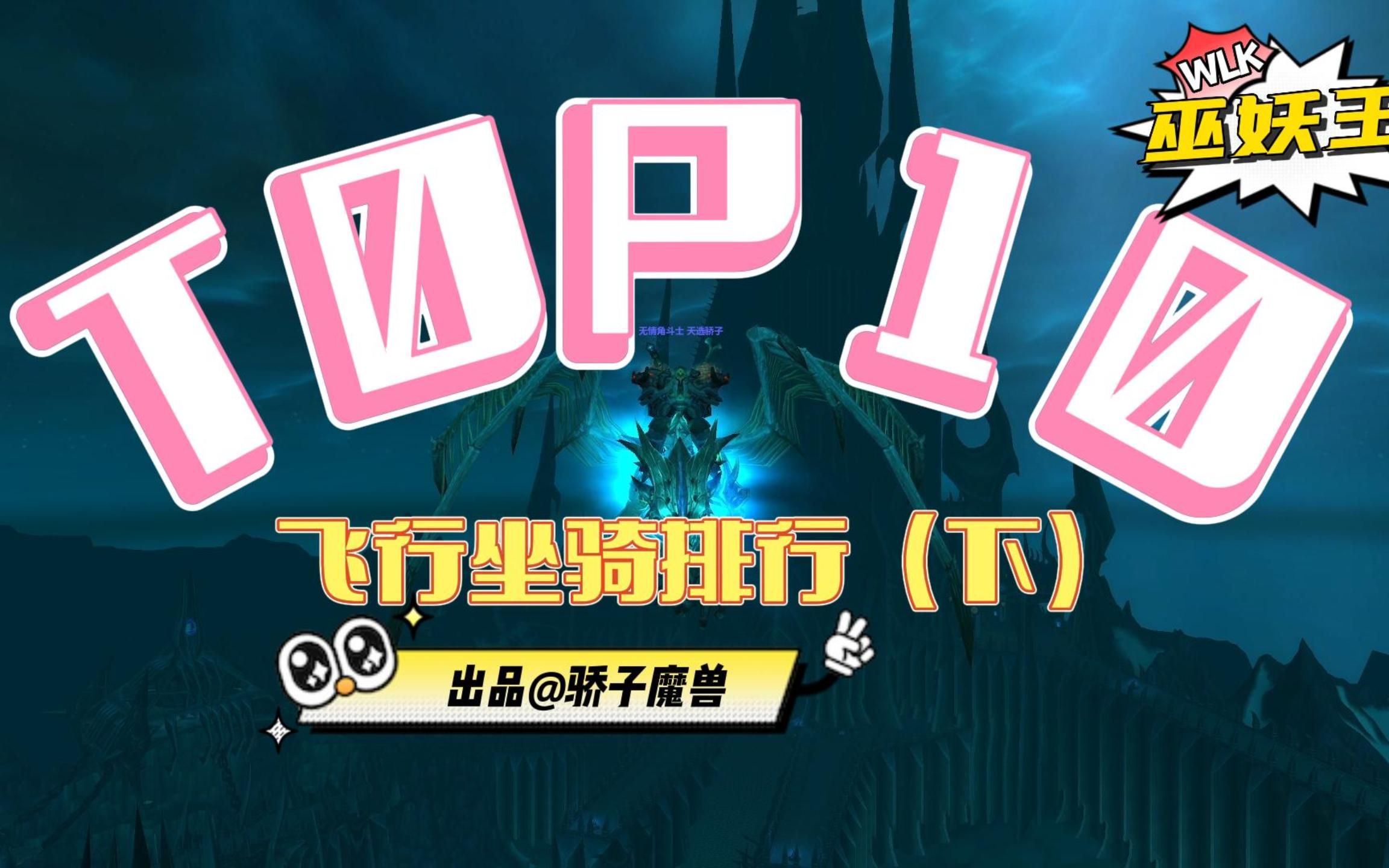 WLK飞行坐骑TOP排行(下)_魔兽_游戏杂谈