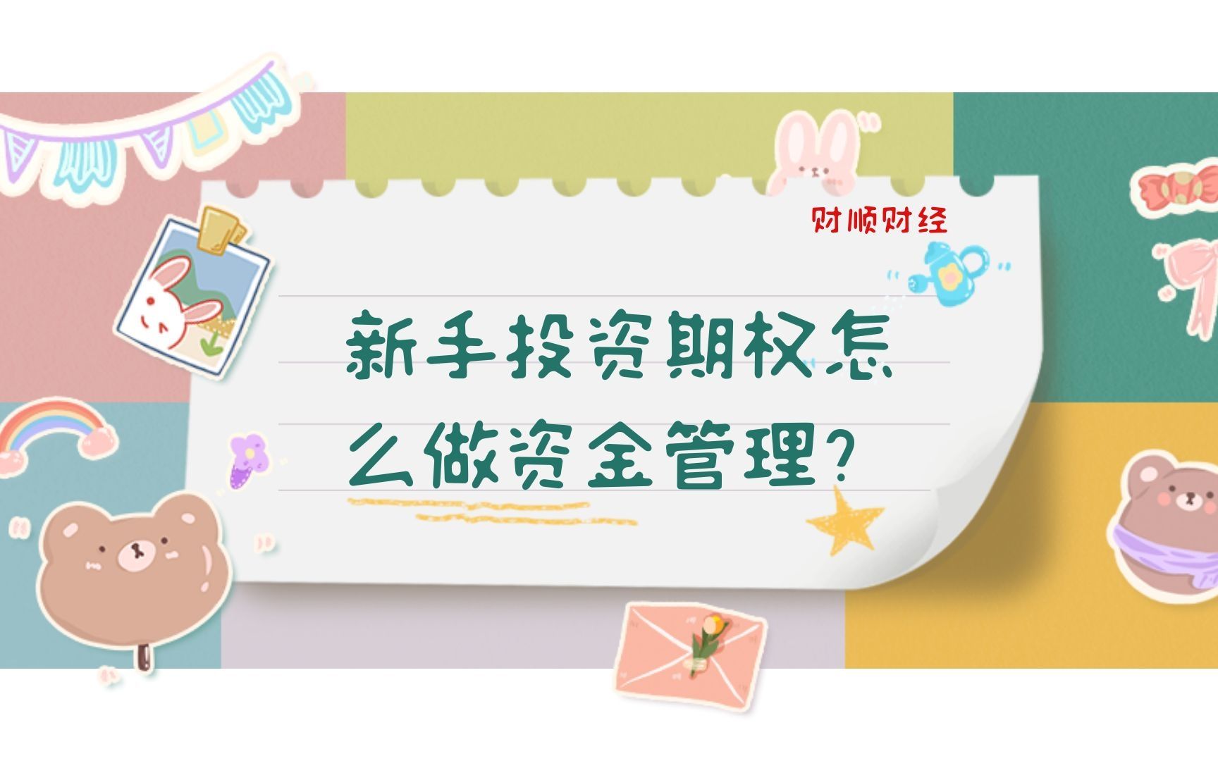 新手投资期权怎么做资金管理?