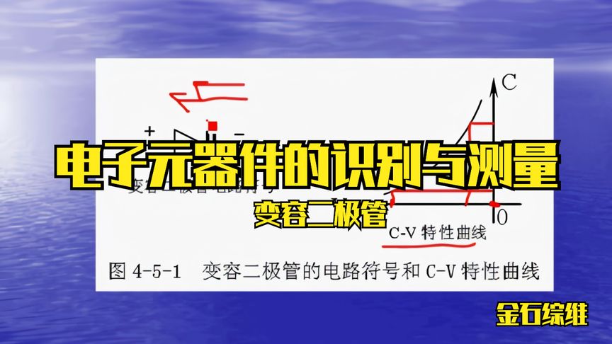 4-5:电子元器件的识别与测量-变容二极管