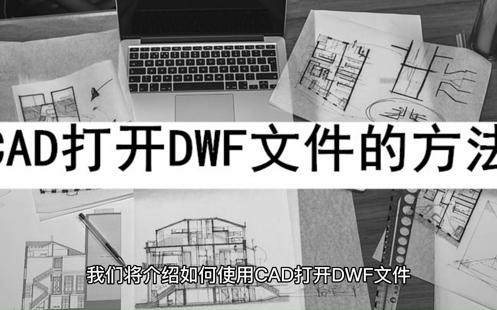 CAD打开DWF文件的方法?