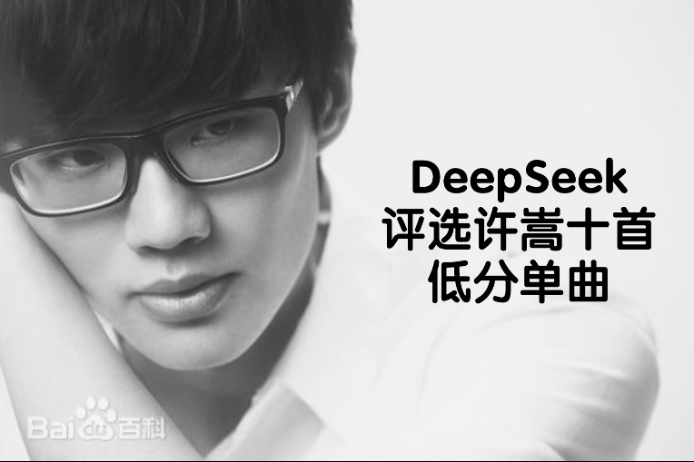 DeepSeek评选许嵩十首低分单曲