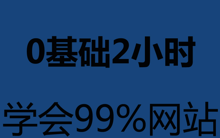 服务器搭建_新网_快速建站_网站建站流程_CSS教程_网站建设_前端_...