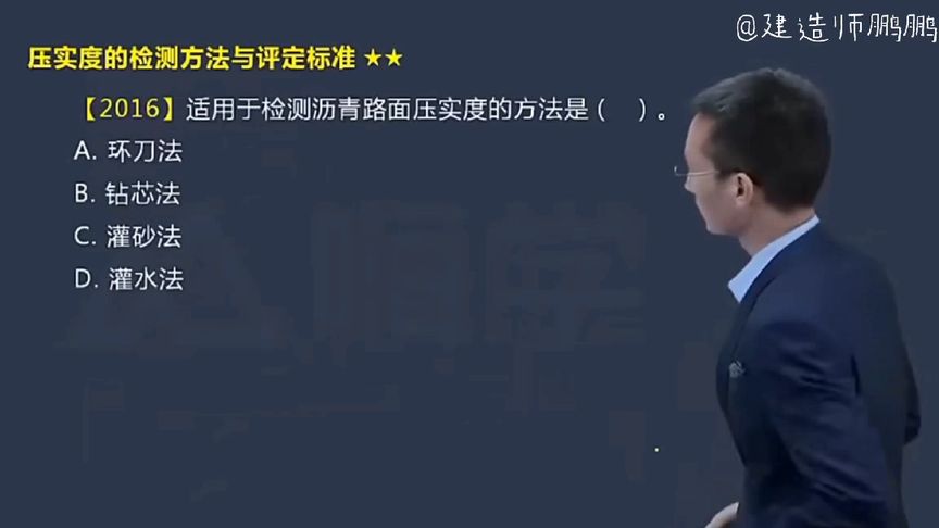 关于压实度的检测方法与评定标准的说法,刷到该视频的学员祝通过