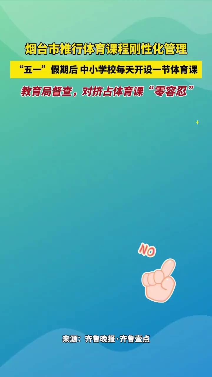 烟台市推行体育课程刚性化管理,"五一"假期后,中小学校每天开设一节...