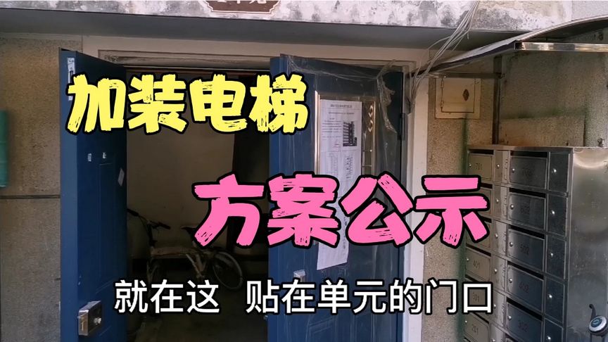 老楼如何加装电梯,设计方案门口公示10天,却犯了低级错误