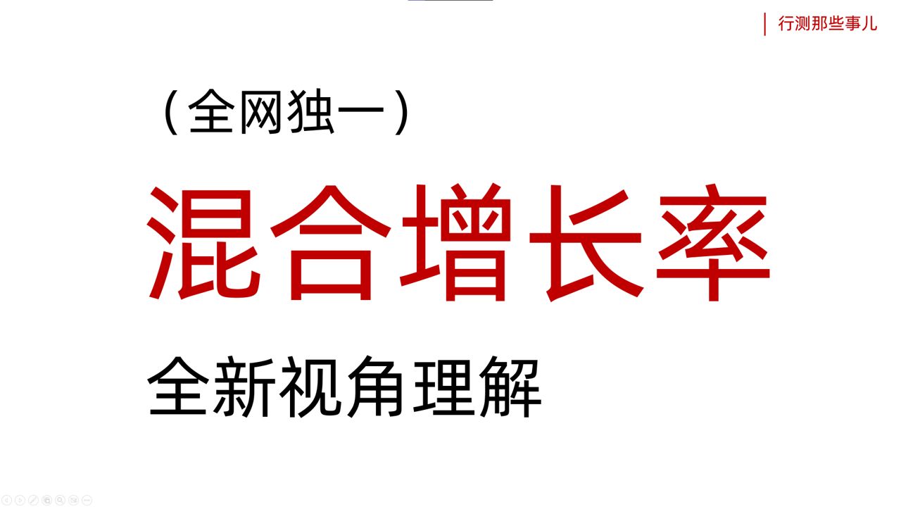 (全网唯一)“混合增长率”全新视角理解