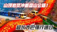 真实的汽车模拟现场 第54集 模拟器:岩浆瀑布意外冲断盘山公路,超长...