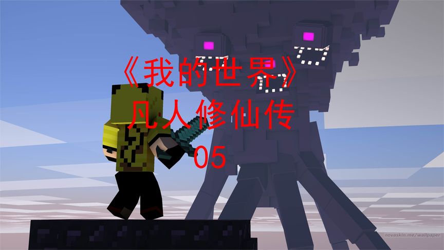 我的世界凡人修仙传05:成为制符师,炼制五阶雷击木剑