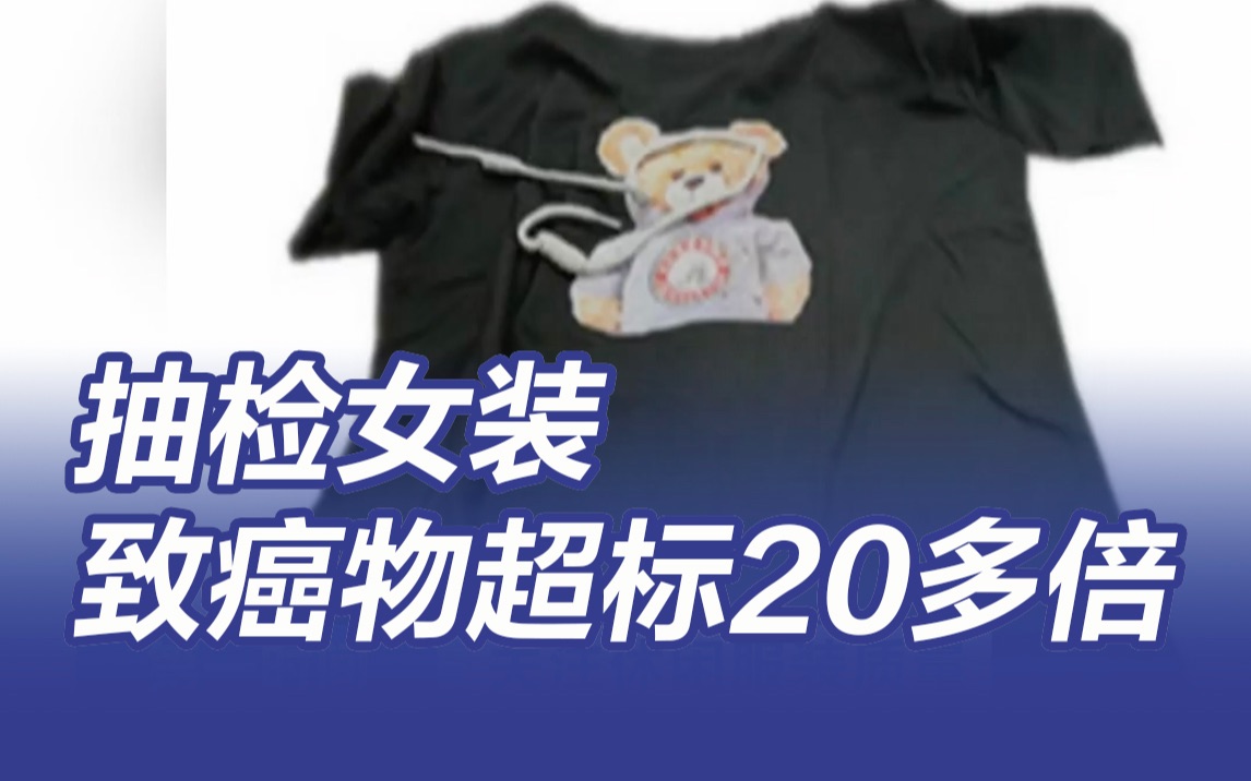 抽检发现有的女装致癌物超标20多倍 超标染料或改变人体DNA结构