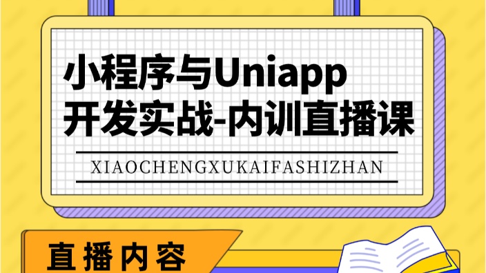 【1】小程序与Uniapp 开发实战(上)