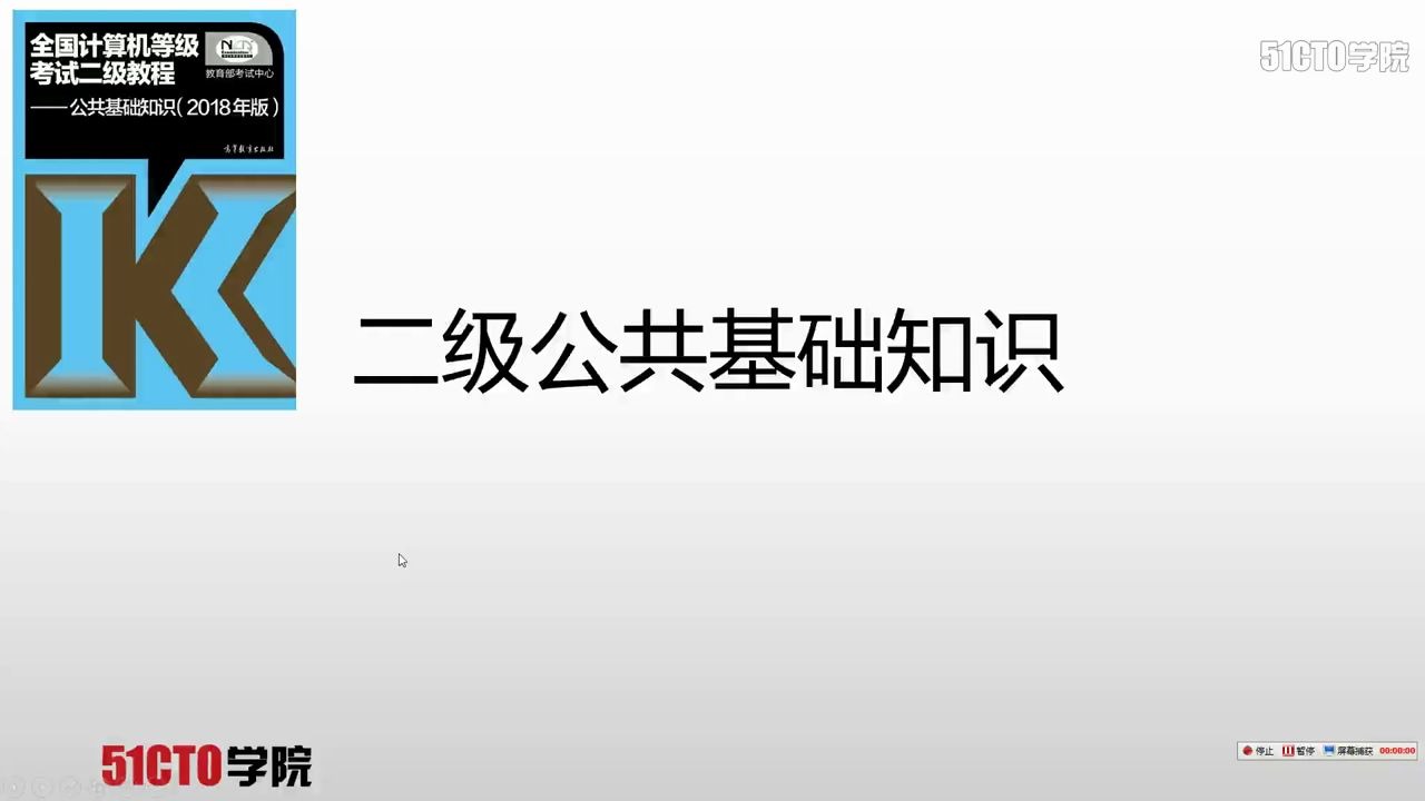 【MOOC慕课】计算机二级考试C语言系列一:公共基础
