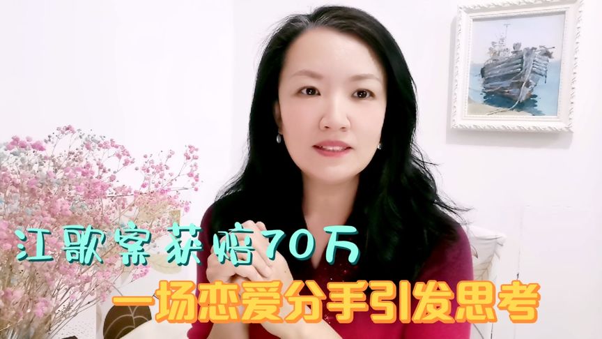 江歌妈妈获赔近70万元,事件没有赢家!如何顺利恋爱分手?
