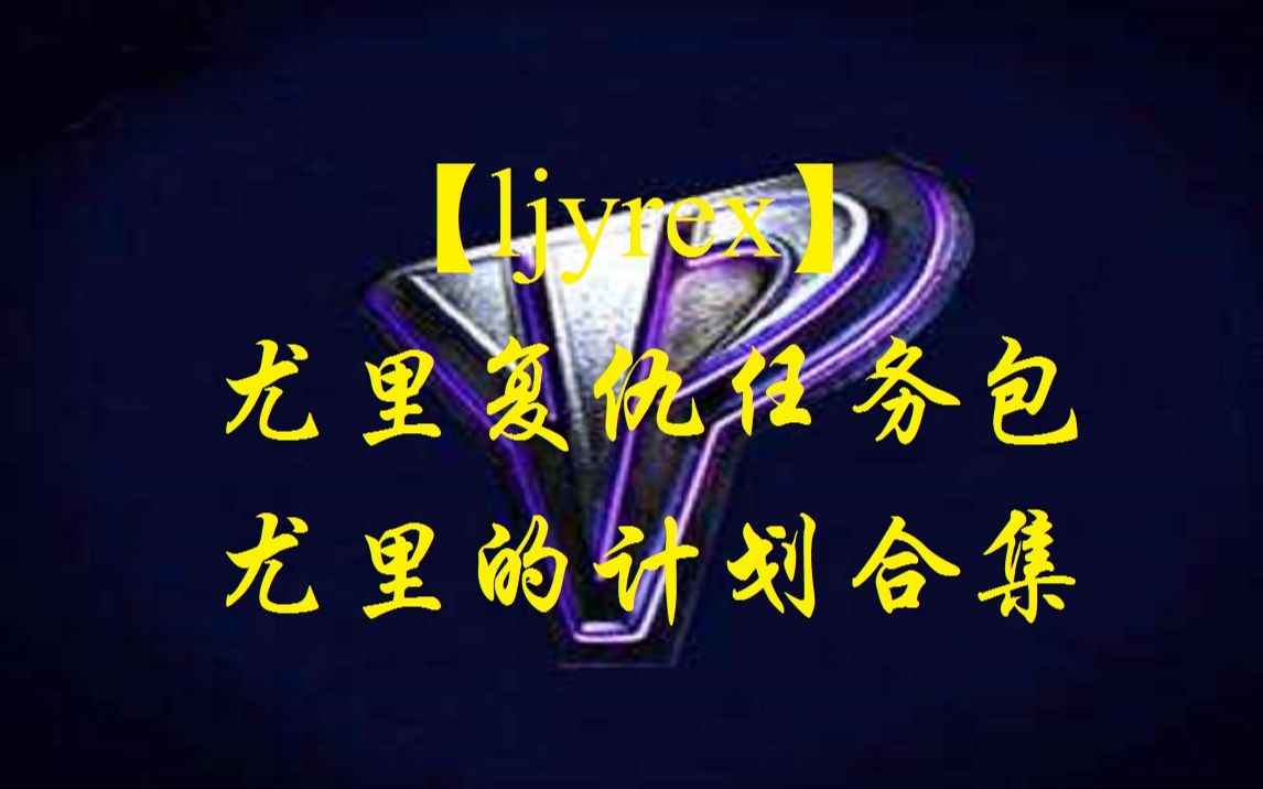 【ljyrex】 尤里的复仇任务包:尤里的计划,全8关合集(困难难度)_哔哩...
