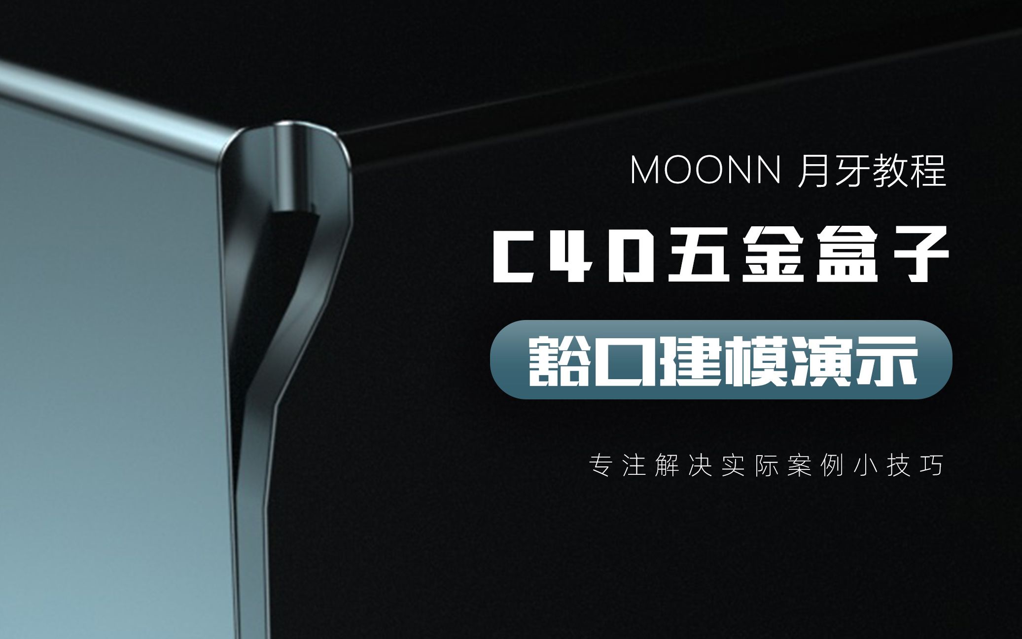 C4D五金金属盒子缺口建模小技巧